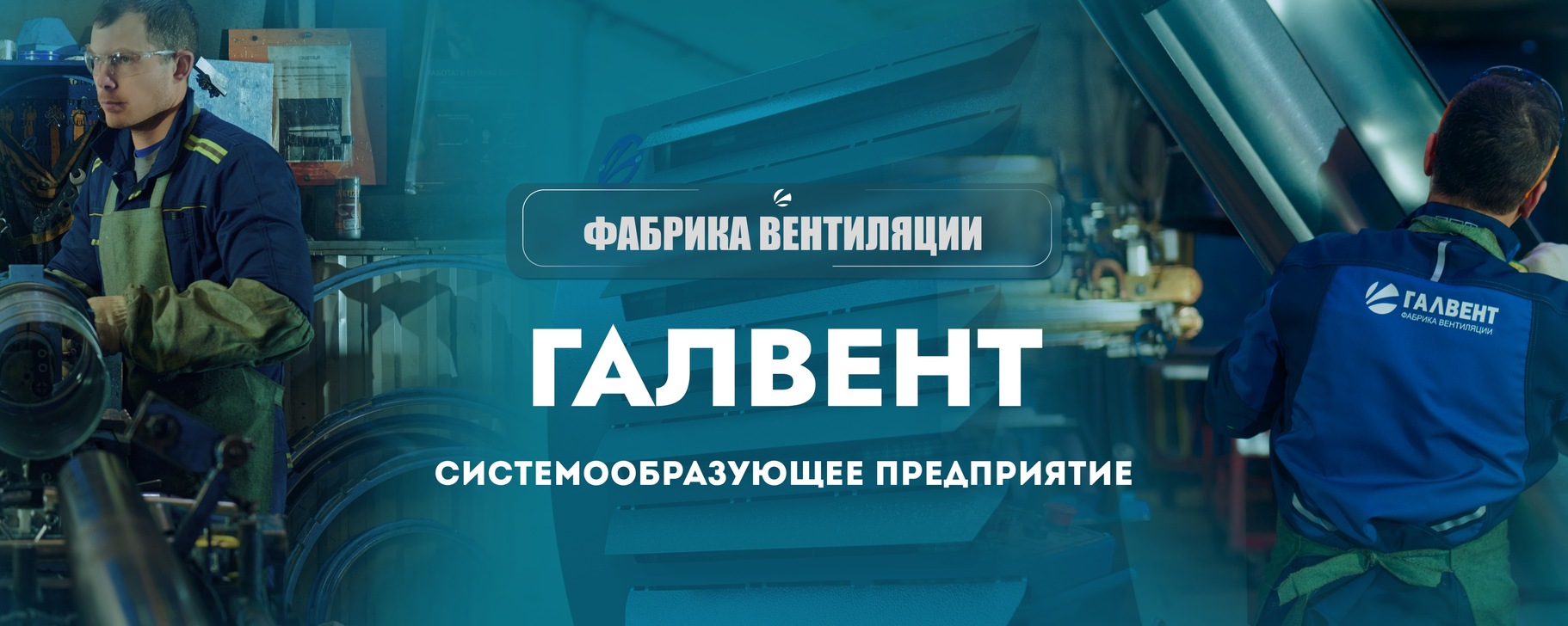 Фабрика Вентиляции ГалВент | Фабрика Вентиляции ГалВент 45000 м2 и 1000 ...