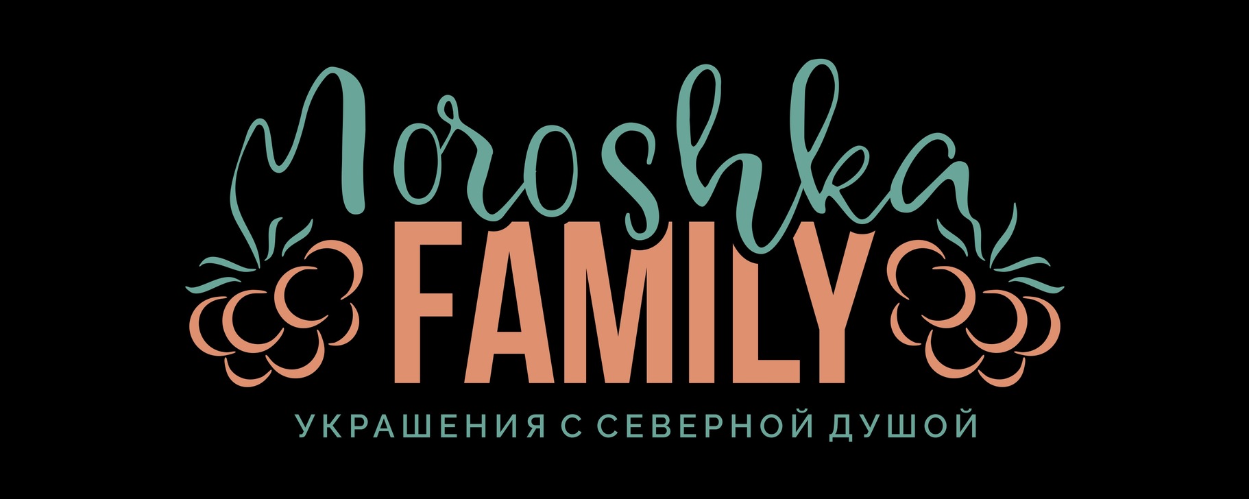 MOROSHKA family | Создаем украшения с северной душой 懶 2025 | ВКонтакте